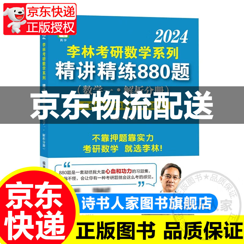 2024李林考研数学系列精讲精练880题（数学二）+2024李林考研数学系列精讲精练880题（数学三）2024李林考研数学系列精讲精练880题（数学一） 2024李林880题（数学一）