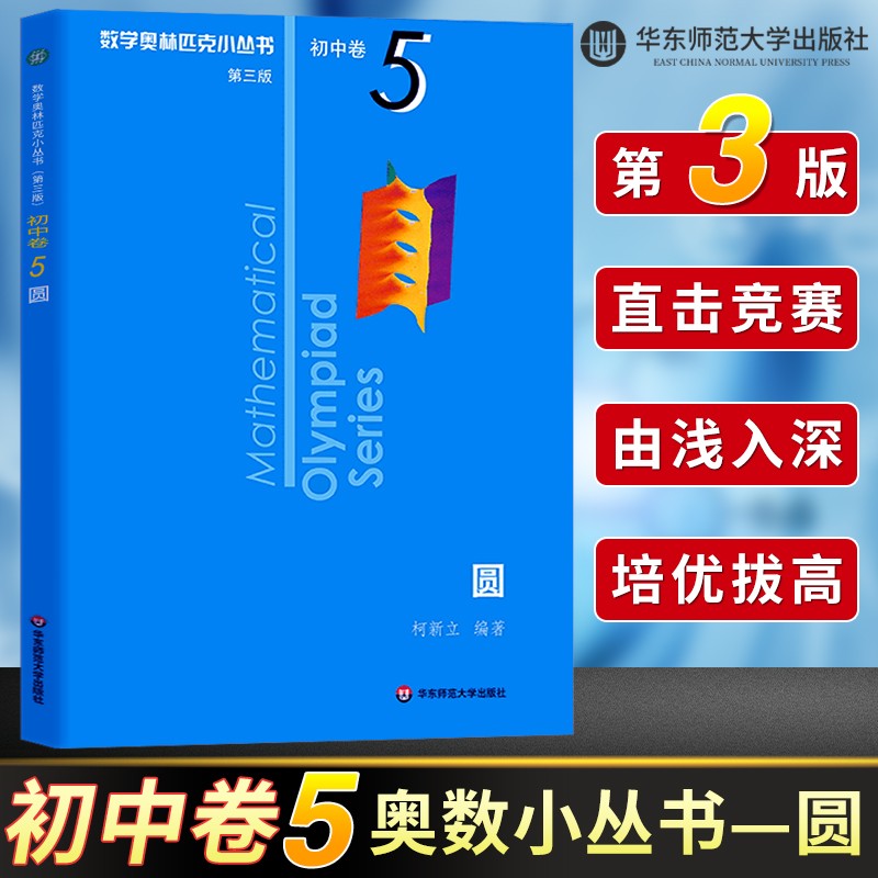 数学奥林匹克小丛书初中卷第三版全套 初中解题技巧七八九年级上下册奥数竞赛题奥数教程初一二三必刷题奥林匹克数学小蓝本小丛书 初中卷5 圆