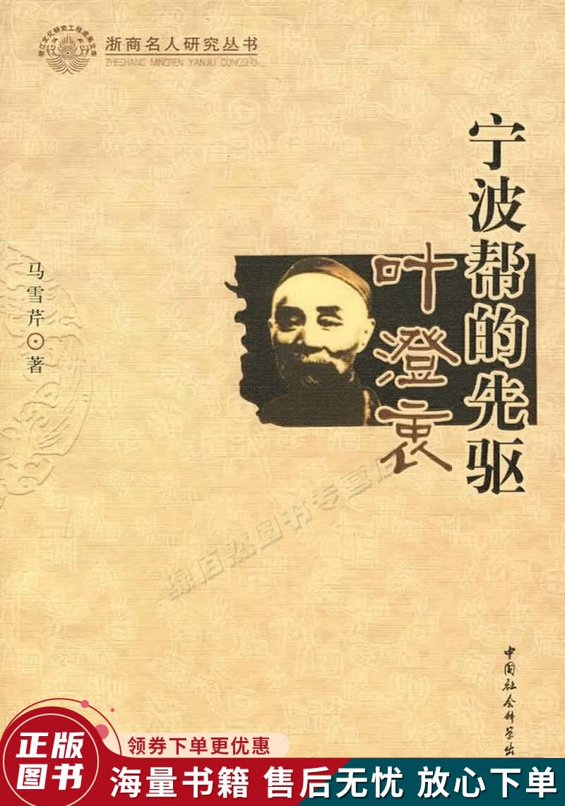 宁波帮的先驱叶澄衷
