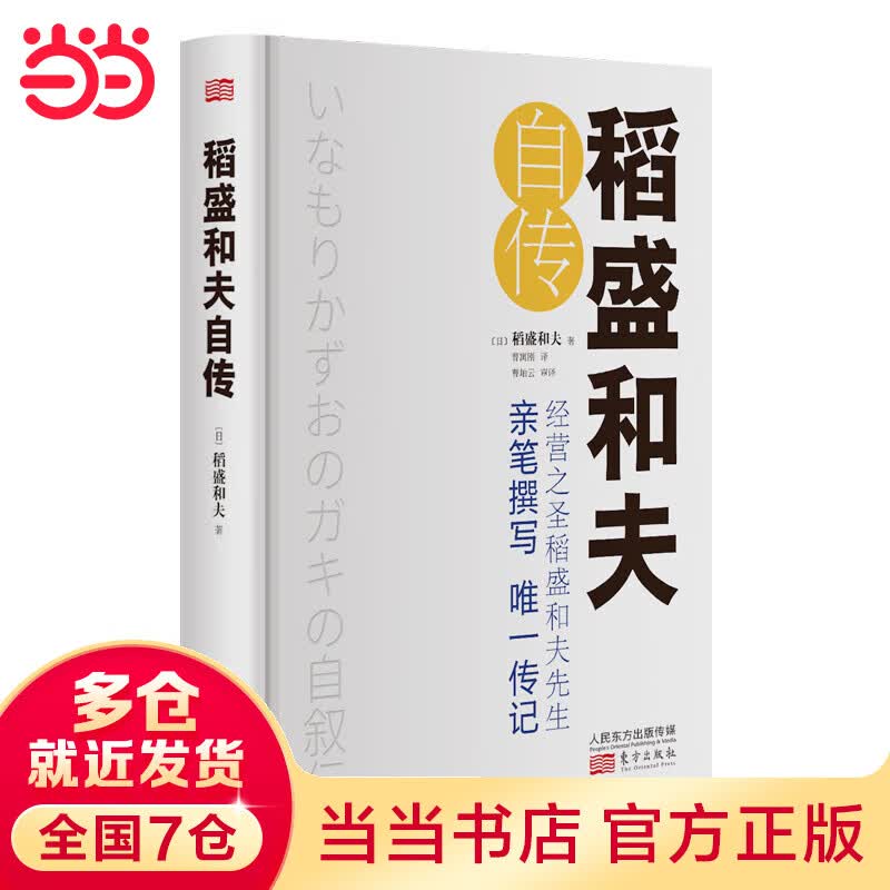 稻盛和夫自传（精装版）