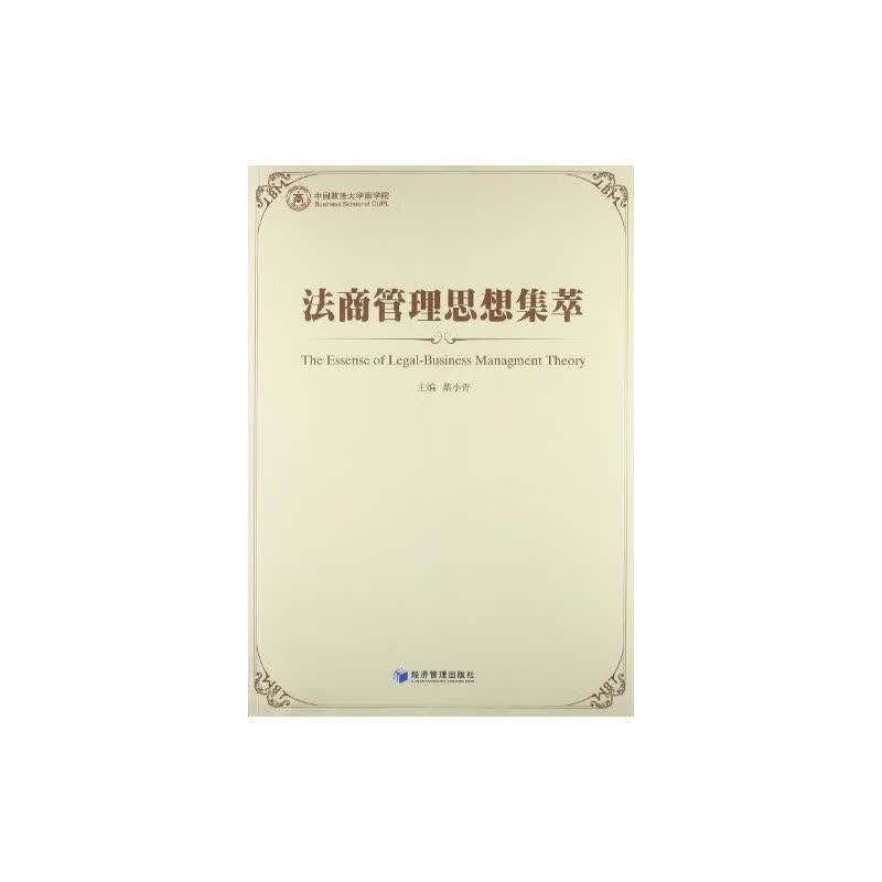 法商管理思想集萃【，放心购买】