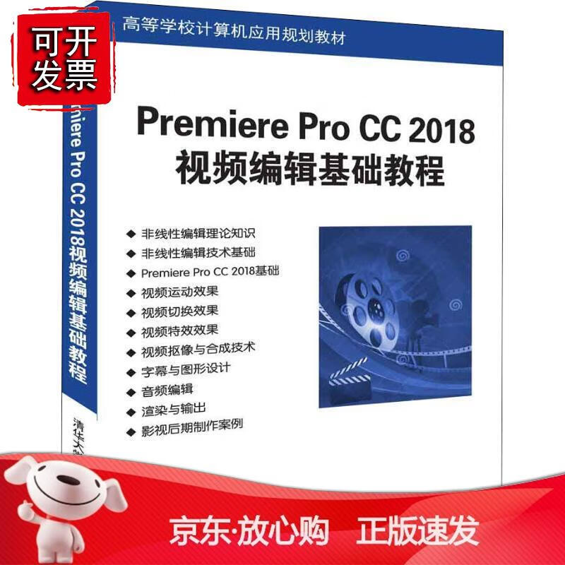 Premiere Pro CC 2018视频编辑基础教程