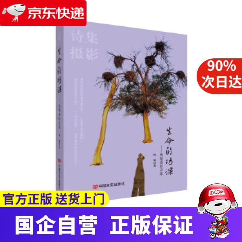 生命的功课——杨珊摄影诗集 杨珊 9787517140955 中国言实出版社