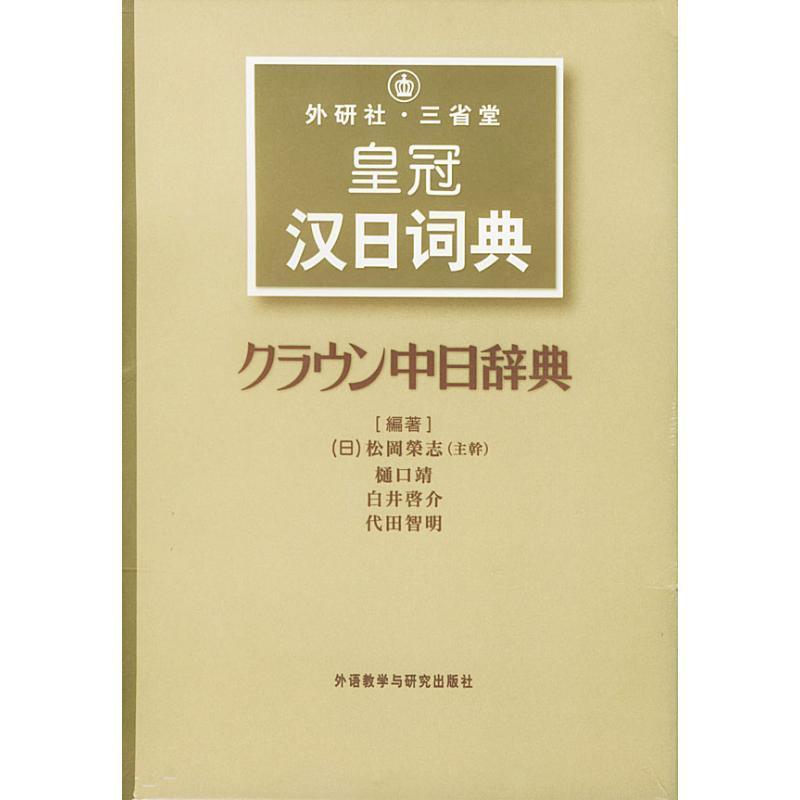 外研社·三省堂皇冠汉日词典 (日)松冈荣志 主编【书】