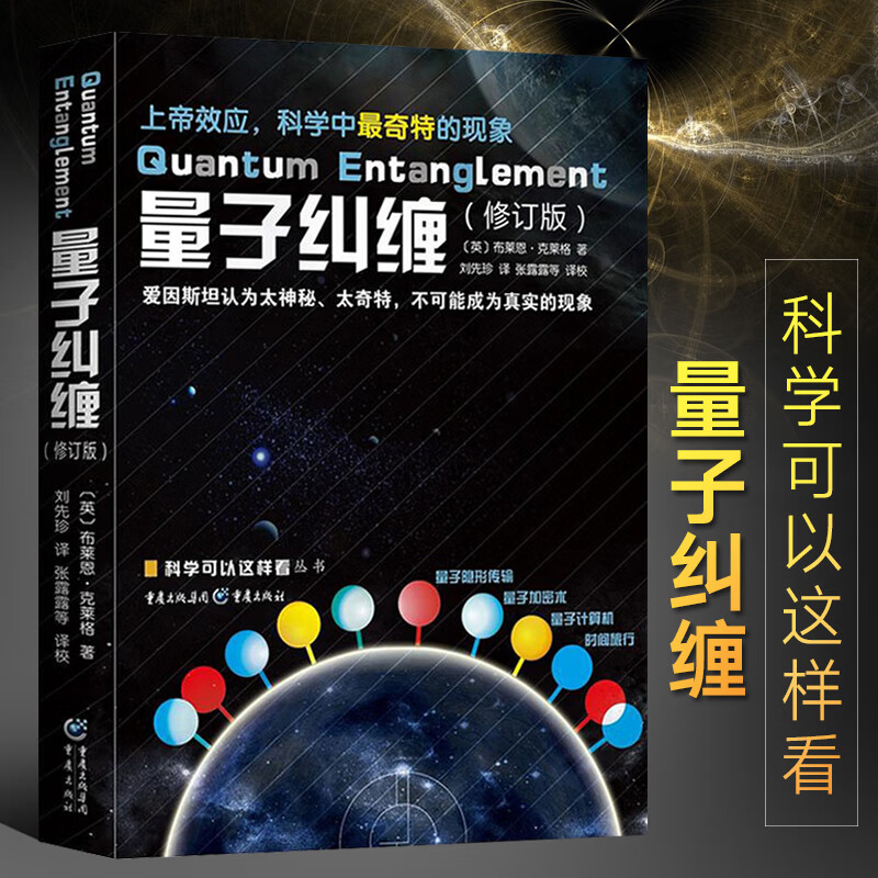 新版 量子纠缠（修订版）科学可以这样看丛书量子宇宙量子物理量子力学自然科学物理学原理理论科普入门基础书籍**布莱恩 克莱格