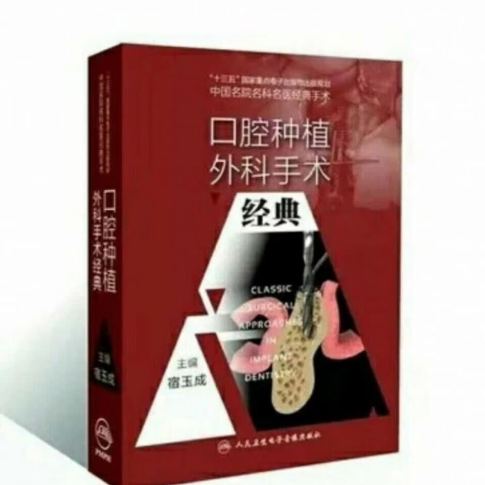 口腔种植手术视频_宿玉成主编