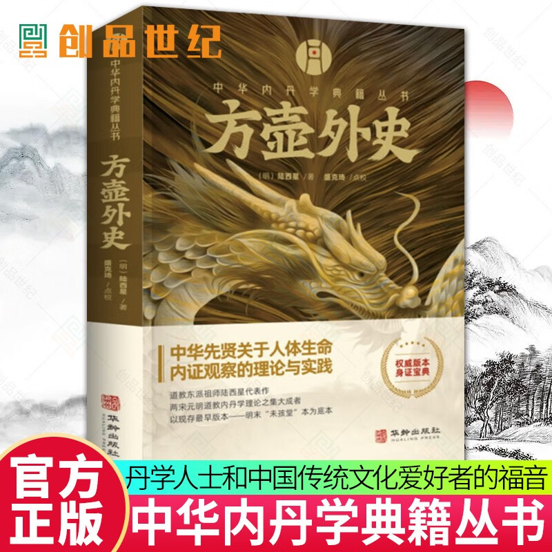 方壶外史 中华内丹学典籍丛书 黄帝阴符经测疏 老子道德经玄览周易参同契测疏口义金丹大旨图三藏真诠中国传统文化 道学中国哲学书