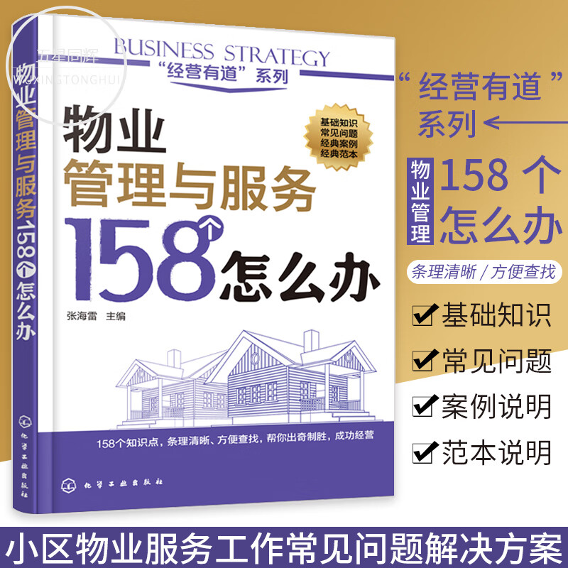 现代物业管理与服务158个怎么办物业管理书籍全面物业管理条例原则管理书籍物业服务常见问题解决方案大