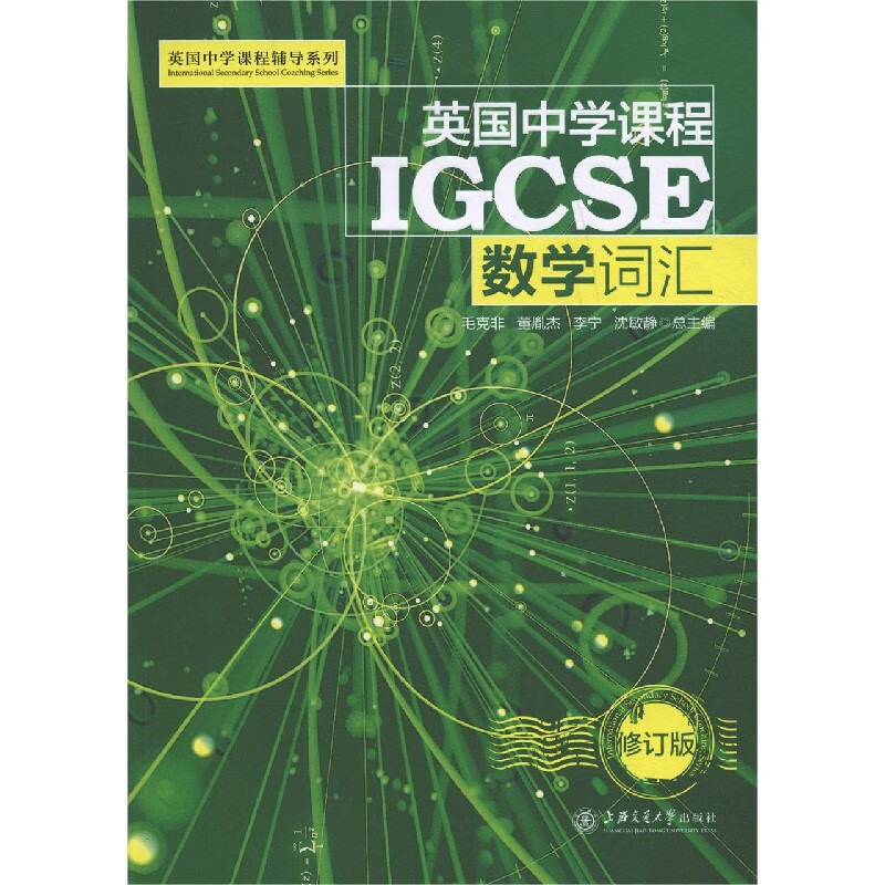 英国中学课程IGCSE(数学词汇修订版)/英国中学课程辅导系列