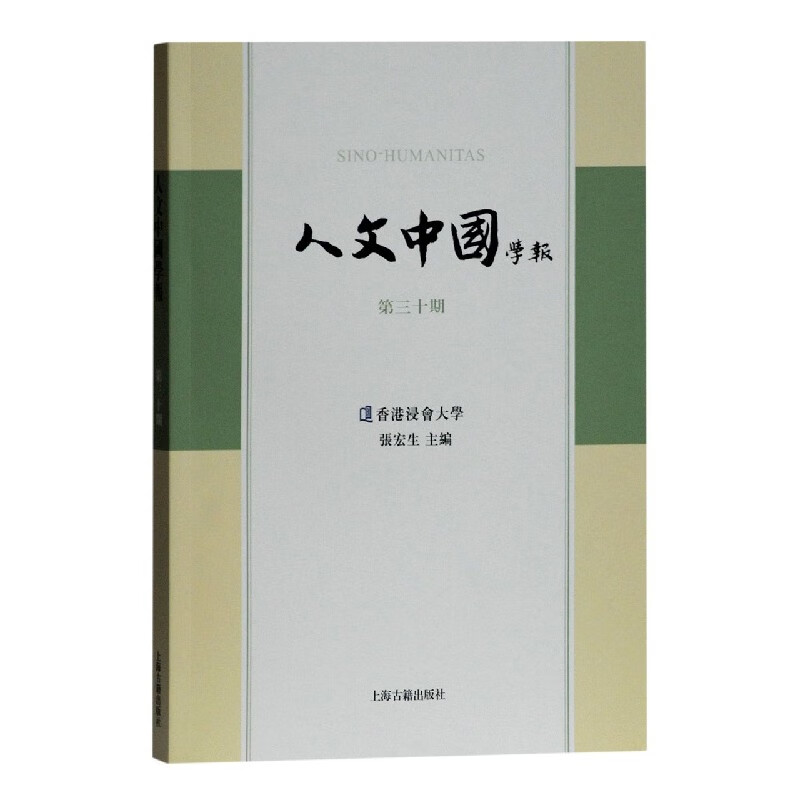 人文中国学报(第30期)