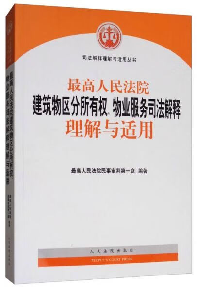 人民法院建筑物区分所有权、物业服务司法解释理解与适用/司法解释理解与适用丛书