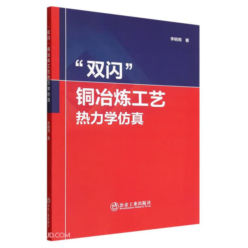 双闪铜冶炼工艺热力学仿真