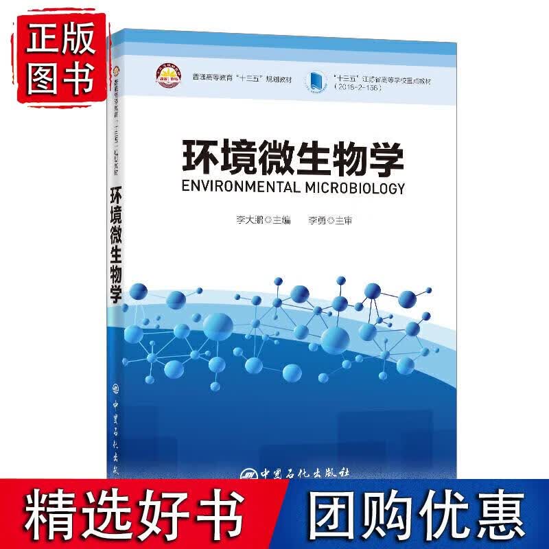 环境微生物学 普通高等教育“十三五”规划教材