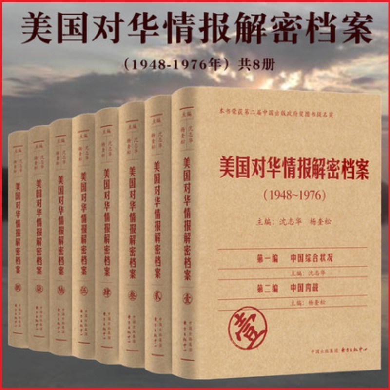 美国对华情报解密档案(1948-1976共8册)