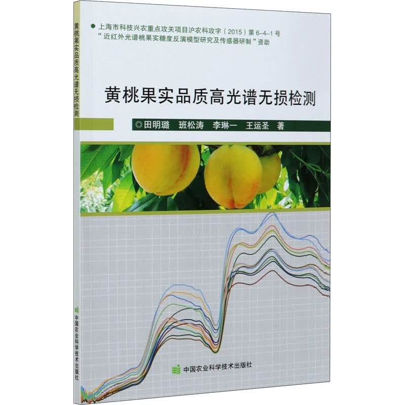 黄桃果实品质高光谱无损检测