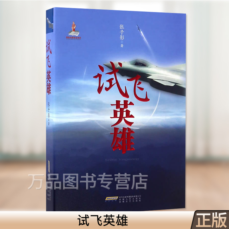 现货试飞英雄 张子影 安徽人民出版社 文学 民间文学书籍 9787212095734