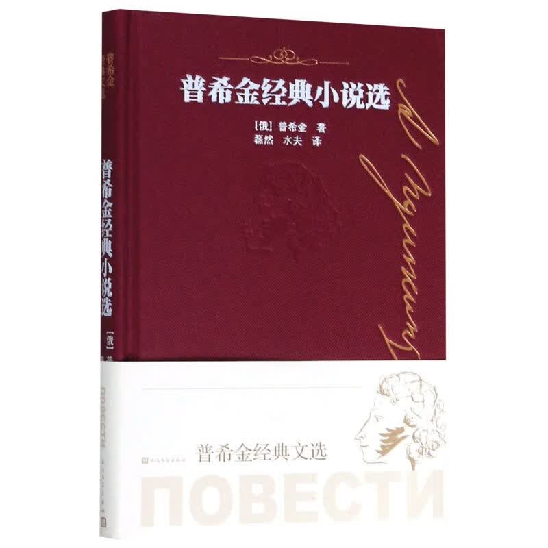 【旗舰店官网】  普希金经典小说选(精) (俄罗斯)普希金 人民文学出版社
