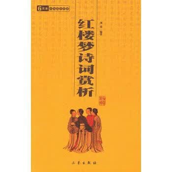 红楼梦诗词赏析【好书，下单速发】