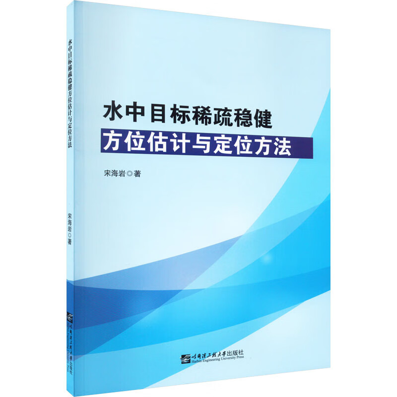 水中目标稀疏稳健方位估计与定位方法 图书