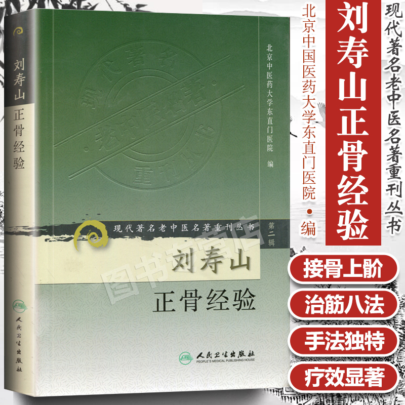 刘寿山正骨经验 现代老中医重刊丛书 第二辑 北京中医药大学东直门医院 人民卫生出版社