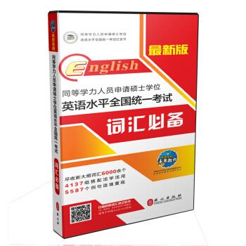 同等学力人员申请硕士学位 英语水平全国统一考试 词汇必备【好书，下单速发】