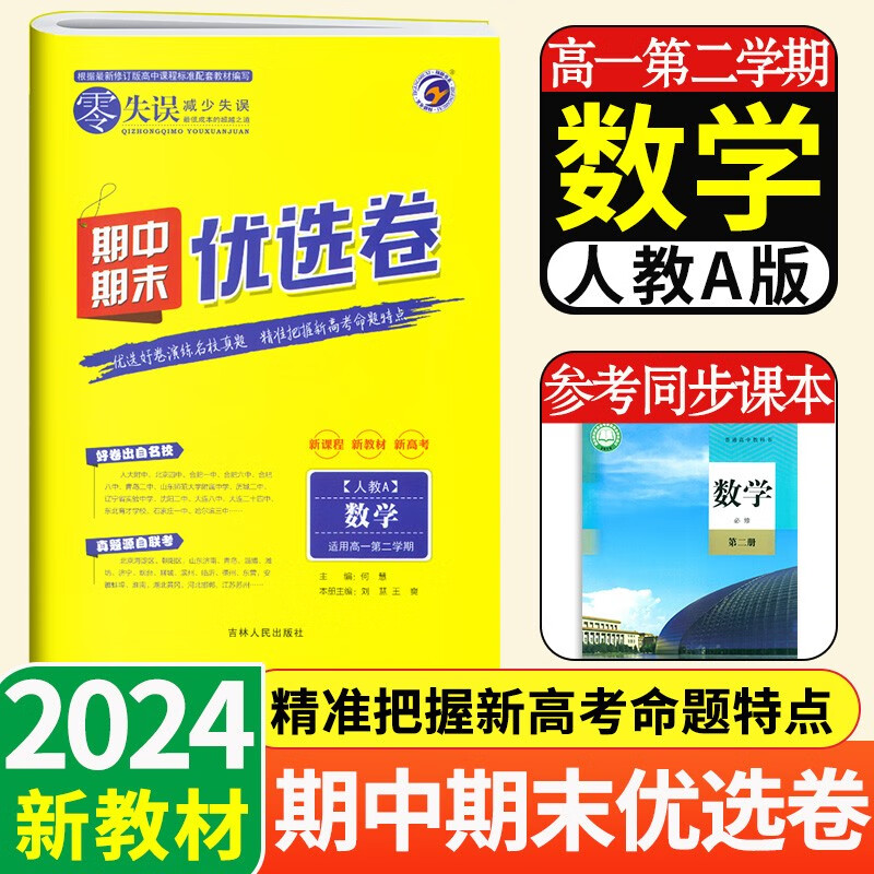 新教材2024版零失误期中期末优选卷人教适用于高一第二学期高一必修二单元测试卷高中名校联考试卷 数学人教A版 高一第二学期