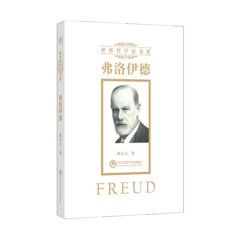 弗洛伊德 世界哲学家书系