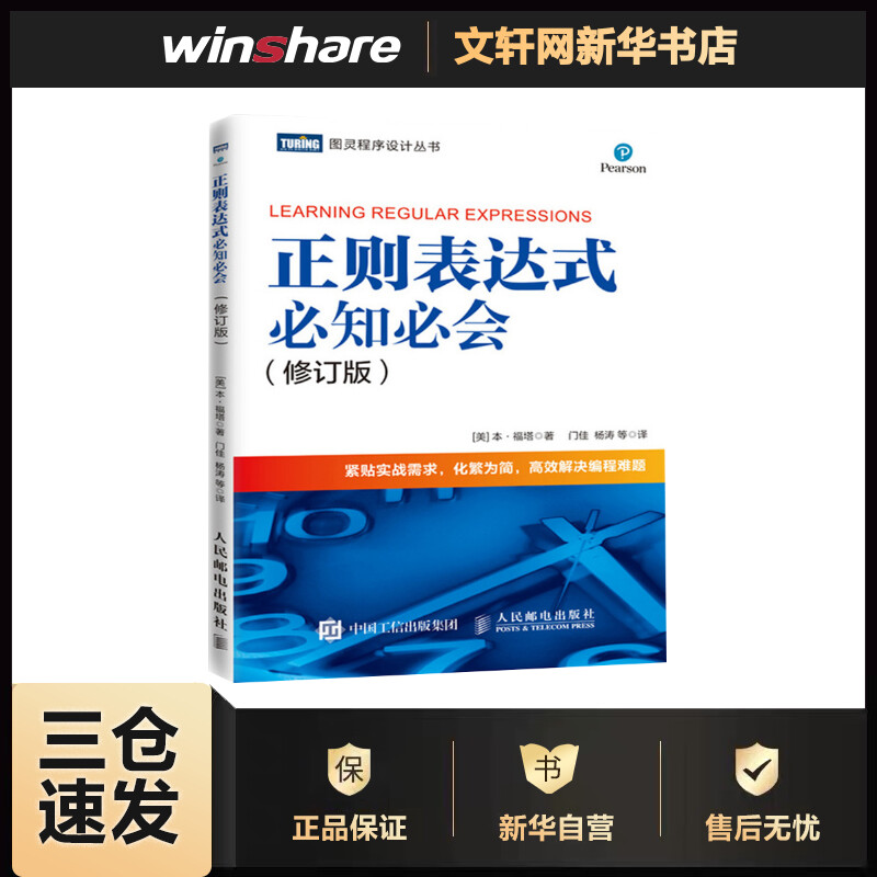 正则表达式必知必会(修订版) [美]本·福塔（Ben Forta） 门佳 杨涛 等 译 书籍