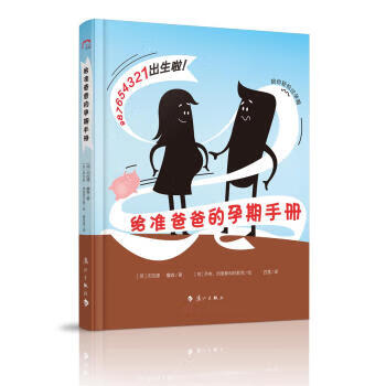 给准爸爸的孕期手册 [荷]杰拉德.詹森 漓江出版社