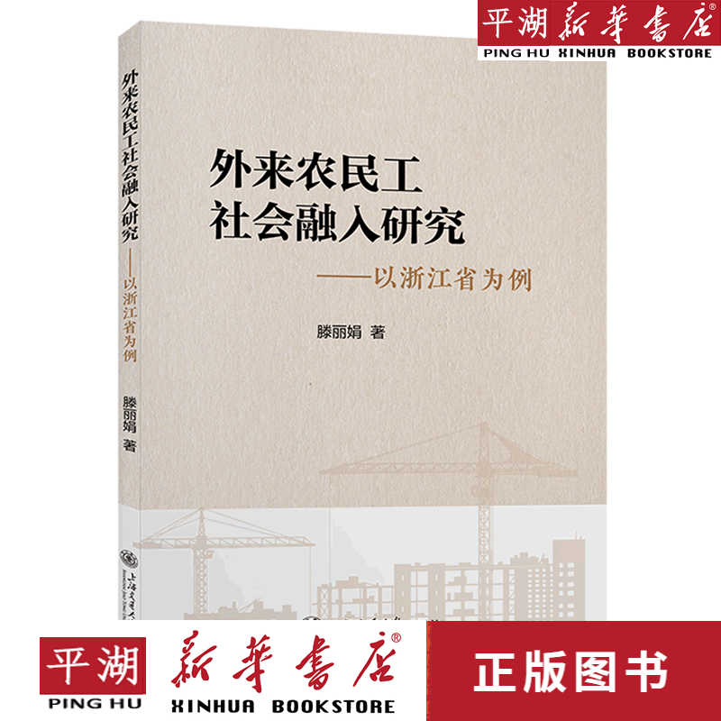 【书籍】外来农民工社会融入研究--以浙江省为例