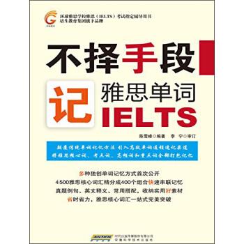 不择手段记雅思单词