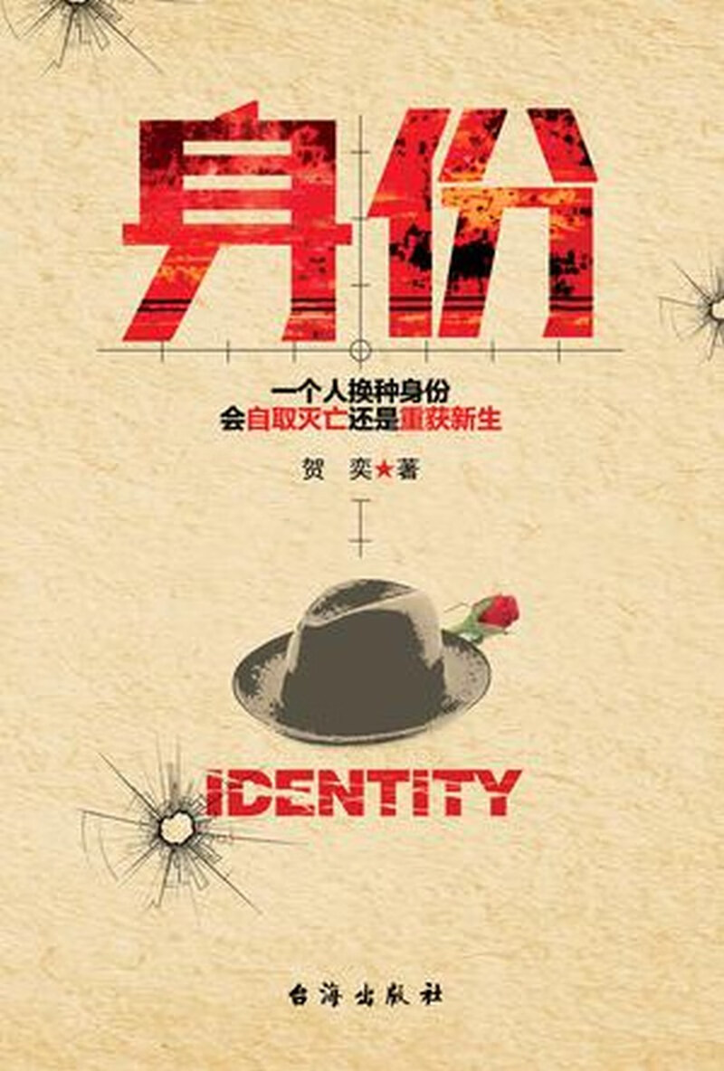 身份9787516812952【好书】