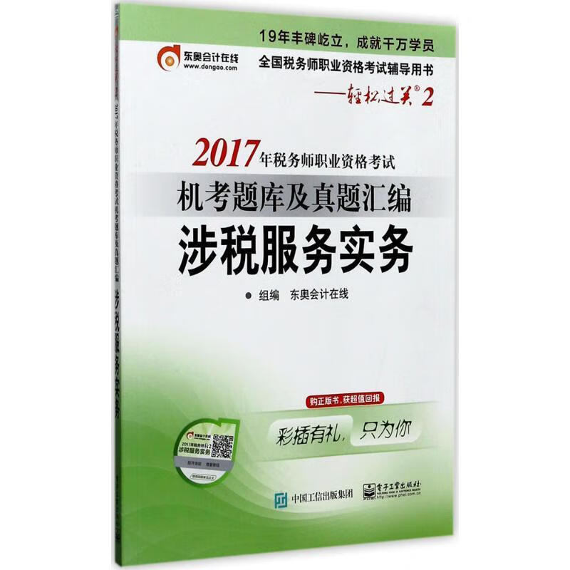 2017年税务师职业资格考试 机考题库及真题汇编 涉税服务实务