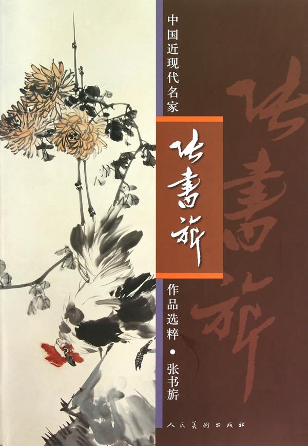 中国近现代名家作品选粹-张书旂