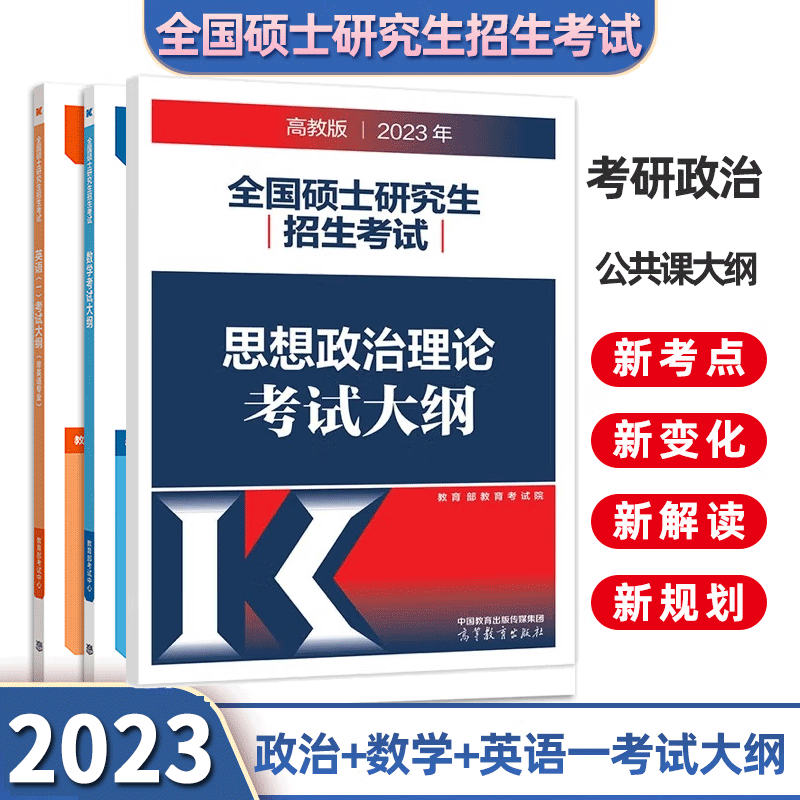 现货2023年全国硕士研究生招生考试英语(一)考试大纲+考研数学大纲+思想政治考研大纲 高教版