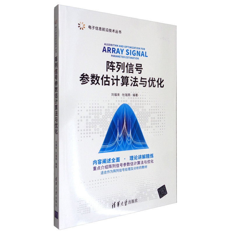 阵列信号参数估计算法与优化（电子信息前沿技术丛书）