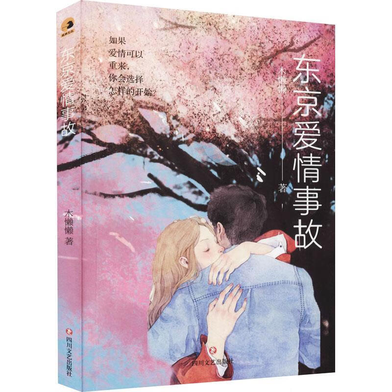 【S】东京爱情故事木懒懒四川文艺出版社9787541158667