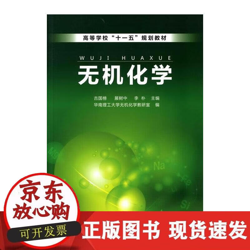 【现货】无机化学(古国榜)