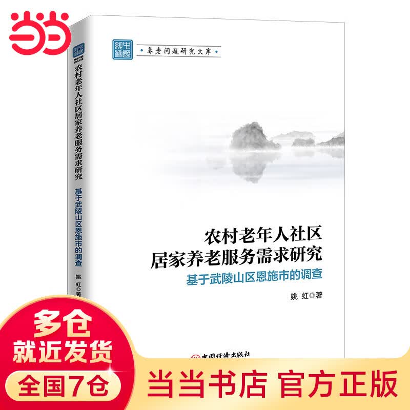 农村老年人社区居家养老服务需求研究: 基于武陵山区恩施市的调查