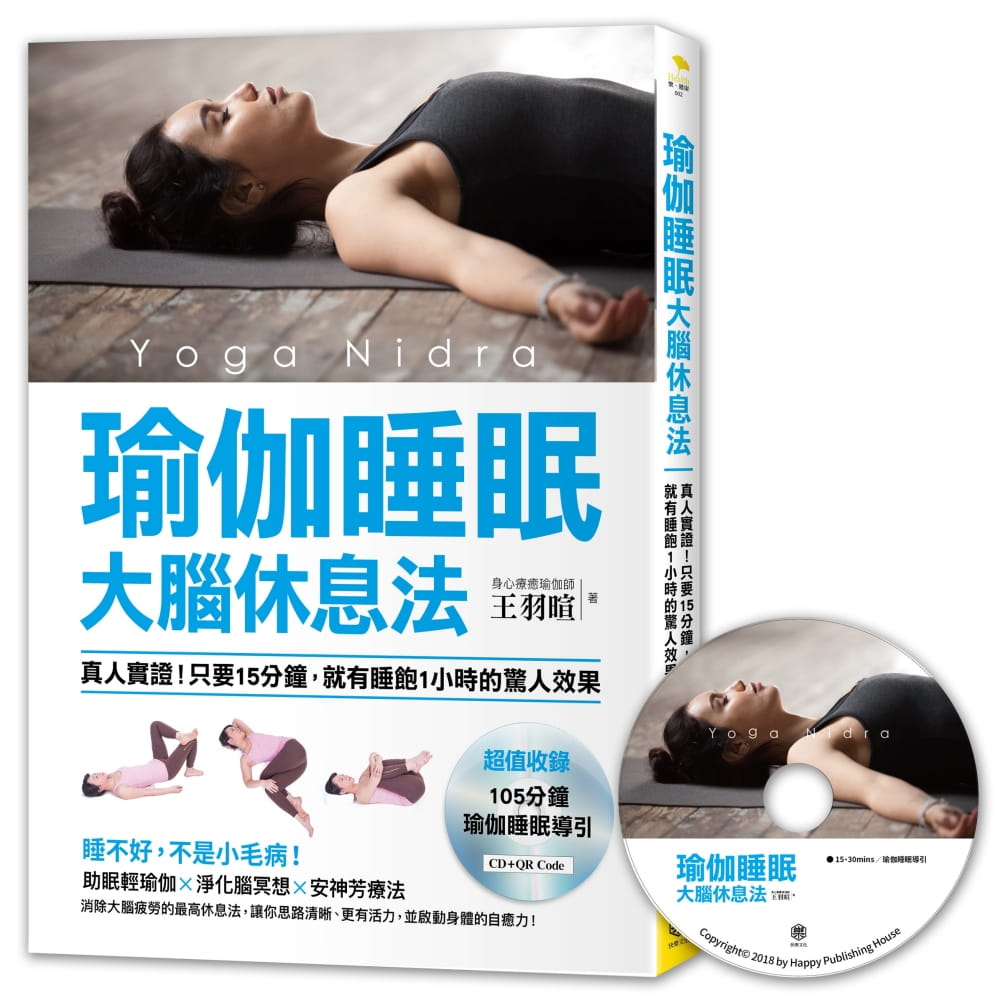 预售 王羽暄 瑜伽睡眠大脑休息法：真人实证！只要15分钟，就有睡饱1小时的惊人效果【超值收录105分