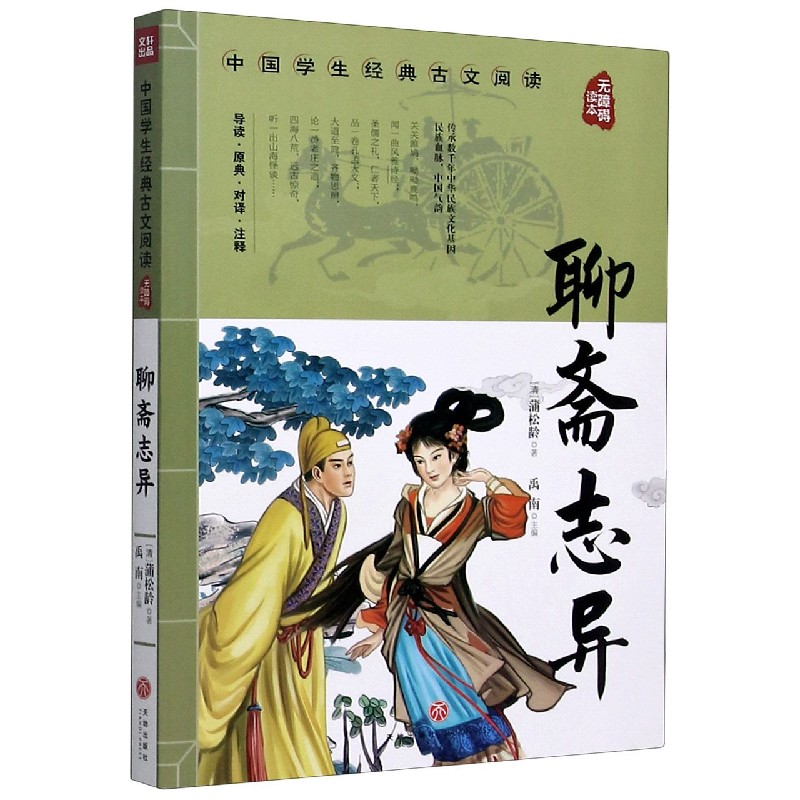聊斋志异(无障碍读本)/中国学生经典古文阅读 (清)蒲松龄