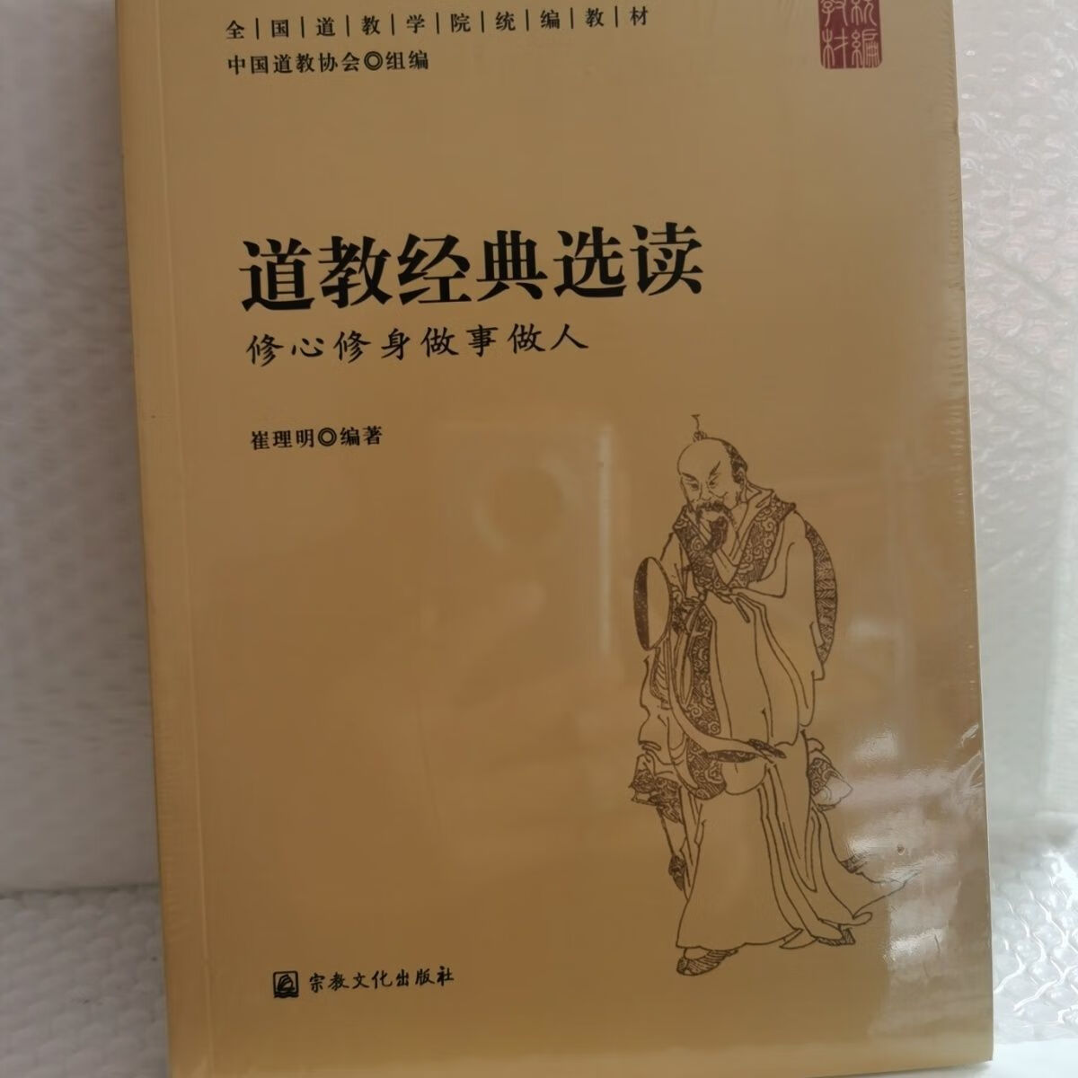 【道教经典选读—全国道教学院统编教材】官方书籍 现货速发