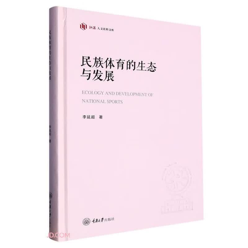 民族体育的生态与发展