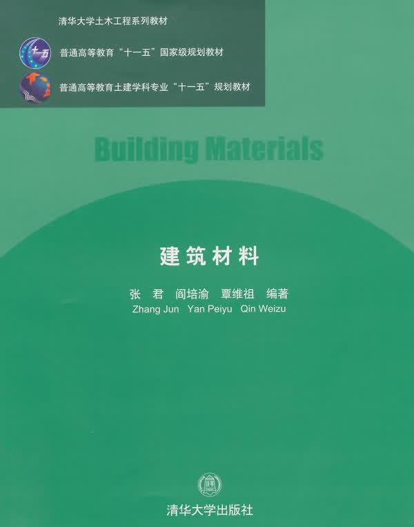 建筑材料 张君等编著