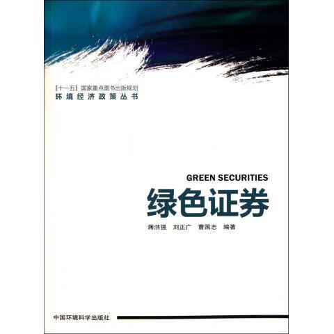 绿色证券 9787511105653
