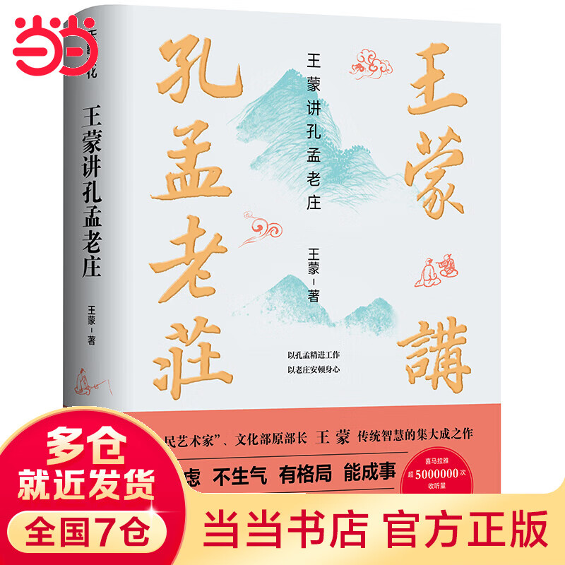 王蒙讲孔孟老庄（樊登2020好书推荐 囊括孔孟老庄思想精髓，一本书解决孔孟老庄阅读入门问题，做有智慧的中国人）