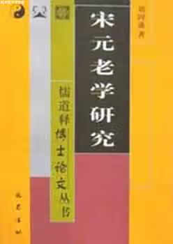 宋元老学研究 刘固盛 巴蜀书社 9787806592878