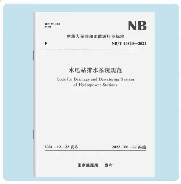 【水利出版社】NB/T 10860-2021 水电站排水系统规范