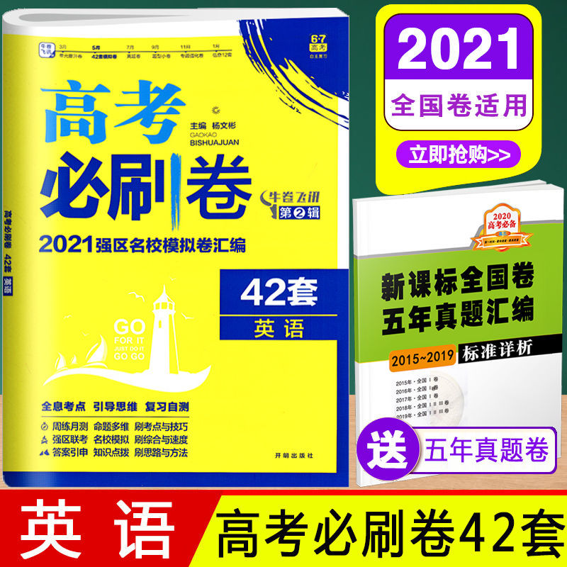 正规新版高考必刷卷数学语文英语理综文综42套高三模拟高考试卷全国卷 高考英语