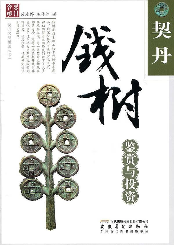 全新现货 契丹钱树鉴赏与投资 9787539826783 裴元博 安徽社 家居 契丹金属货币鉴赏中